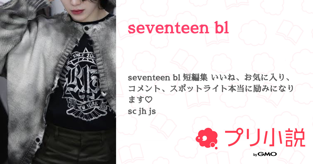 seventeen bl - 全33話 【連載中】（hswz さんの小説） | 無料スマホ夢小説ならプリ小説 byGMO